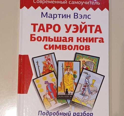 Таро Уэйта. Большая книга символов. Мартин Вэлс