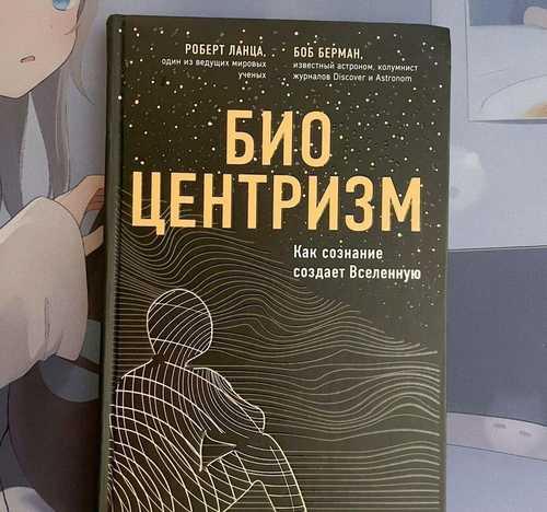 Биоцентризм книга Р.Ланца