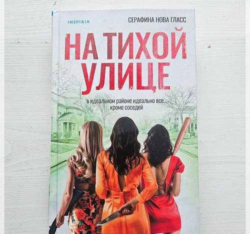 Книга - На тихой улице