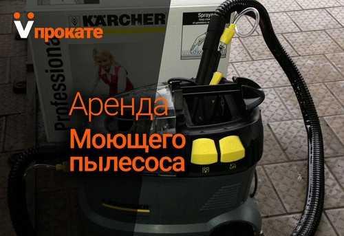 Моющий пылесос для химчистки в аренду