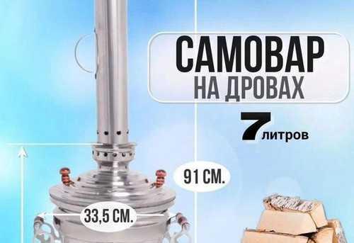 Уральский Самовар на дровах 7 л. Пищевая aisi 304