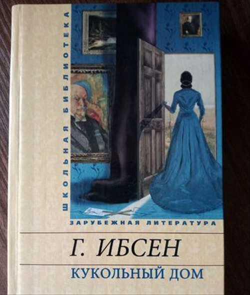 Книга "Кукольный дом" автор Генрик Ибсен