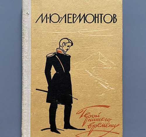 М.Ю. Лермонтов "Герой нашего времени"