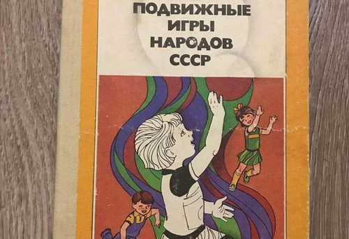 Осокина, Т.И. Детские подвижные игры народов СССР