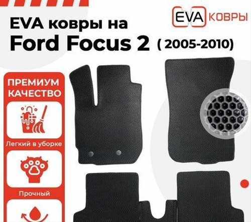EVA коврики для Ford Focus 2 2005-2010 ева эва