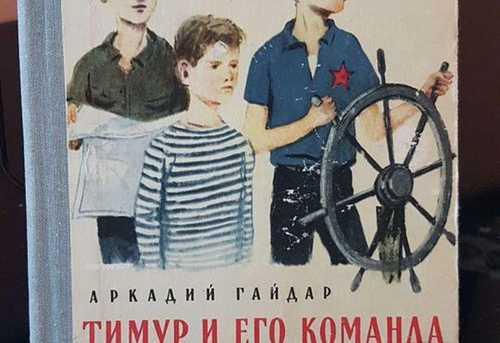 Тимур и его команда Гайдар 1977г