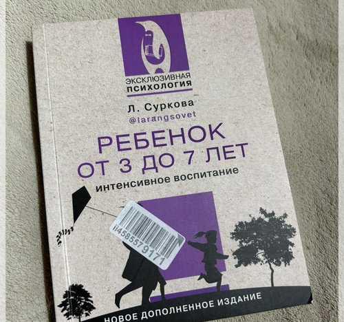 Суркова книга ребенок от трех до семи