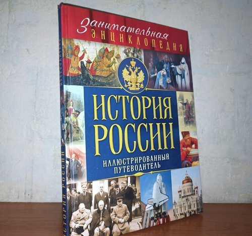 История России - Занимательная энциклопедия