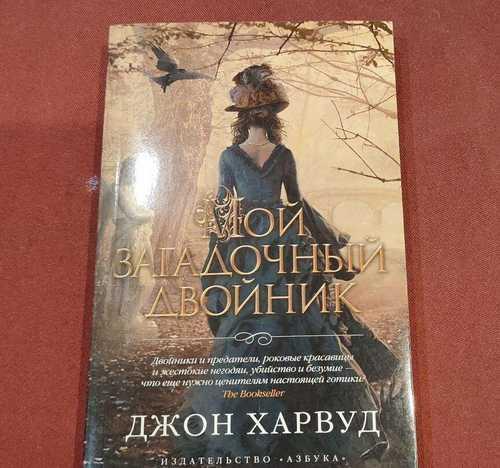 Книга "Мой загадочный двойник"