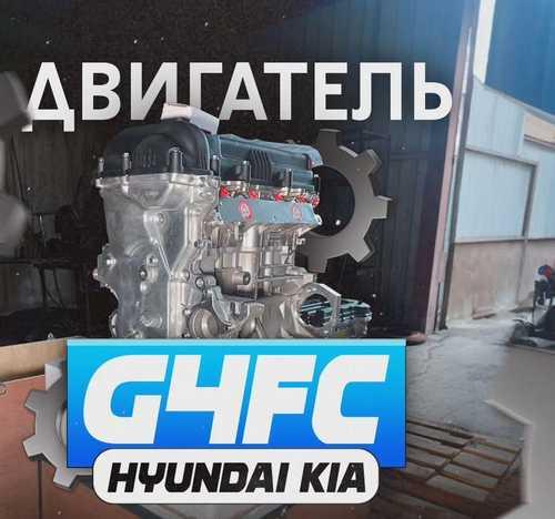 Двигатель G4FC
