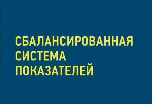 Книга: Сбалансированная система показателей