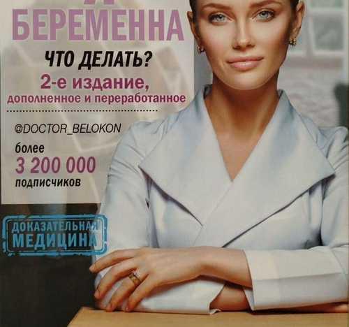 Книга Ольги Белоконь "Я беременна"