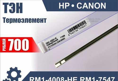 Термоэлемент - тэн HP Canon RM1-4008-HE