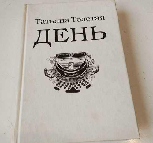 Книга Татьяна Толстая. "День"