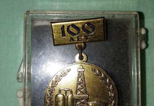 100лет нефтегаз.промышл.", Москва, СССР