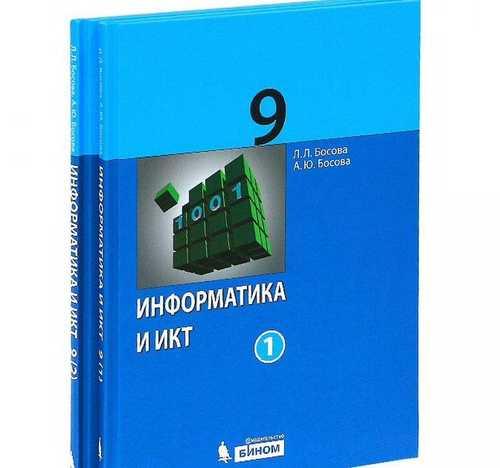 Информатика и икт. 9 класс (комплект из 2 книг)