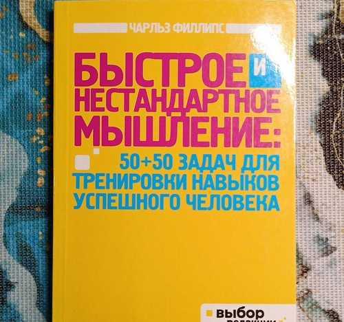 Быстрое и нестандартнок мышление. Чарльз Филлипс