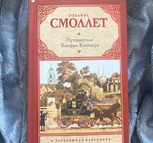 Книга Смоллет-Путешествие Хамфри Клинкера