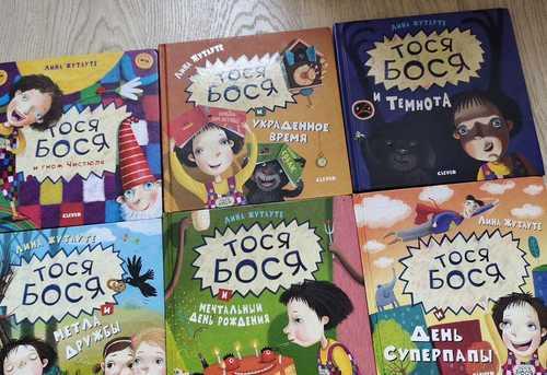 Книги серии Тося-Бося