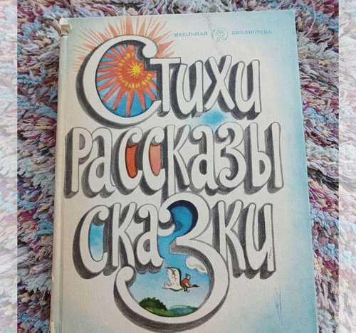 Стихи.Рассказы.Сказки. под ред.Веселова для мл.шк