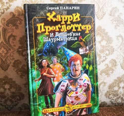 Харри Проглоттер и Волшебная Шаурматрица (Панарин)