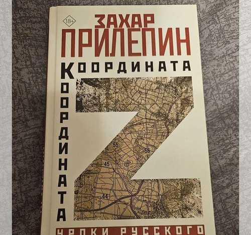 Книга «Координата Z» Захара Прилепина