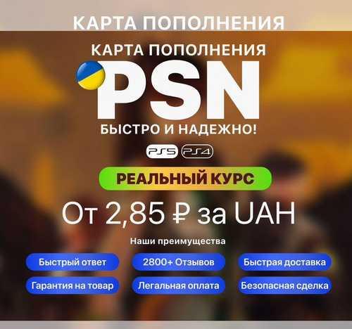 Карта пополнения PSN / Украина