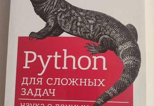 Книга по Python для сложных задач