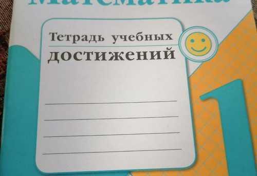 Тетради учебных достижений