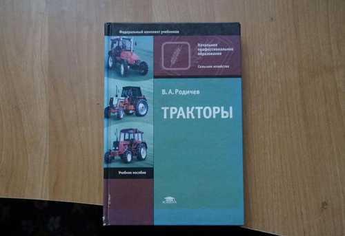 В. А. Родичев. Тракторы учебное пособие 2008