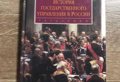 История государственного управления в России