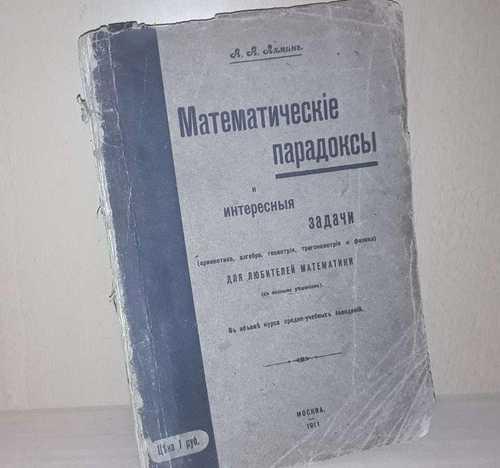 Лямин А. Математические парадоксы. 1911 г