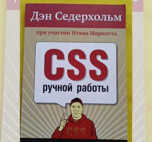 Книга по Программированию Седерхольм, Маркотт: CSS