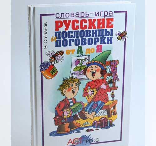 Русские пословицы и поговорки от А до Я. Словарь-и