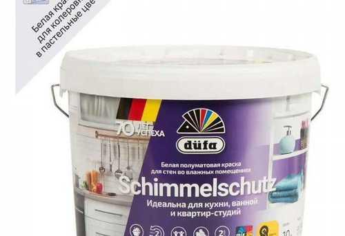 Краска для стен и потолков моющаяся Dufa Schimmel