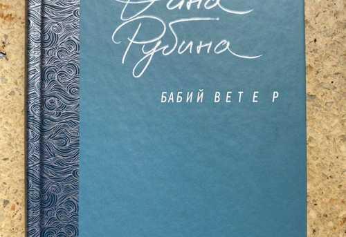 Дина Рубина Бабий ветер