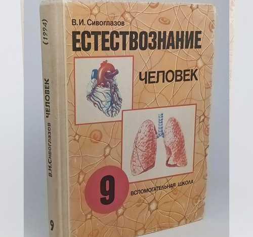 Учебник по естествознанию для 9 классов" В.И.Сивоглазов