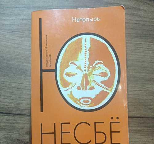 Ю Несбё Нетопырь