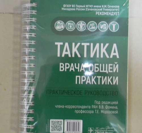 Тактика врача общей практики:практическое руководс