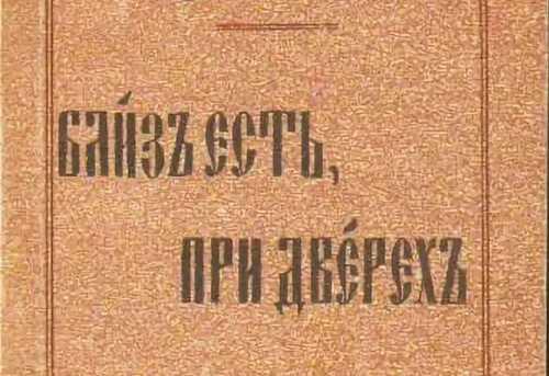 Царствие антихриста. Близ есть, при дверех 1917 г