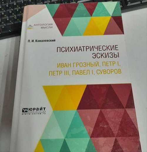 Психиатрические эскизы из истории Ковалевский П.И