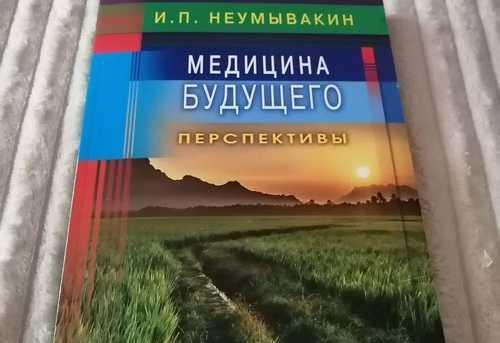 И. П. Неумывакин медецина будущего