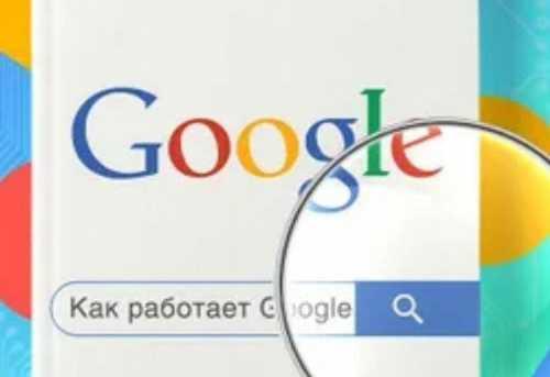 Книга «Как работает Google»