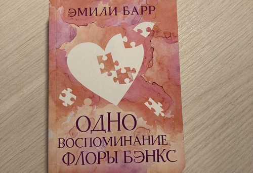 Книга Эмили Барр "Одно воспоминание Флоры Бэнкс"