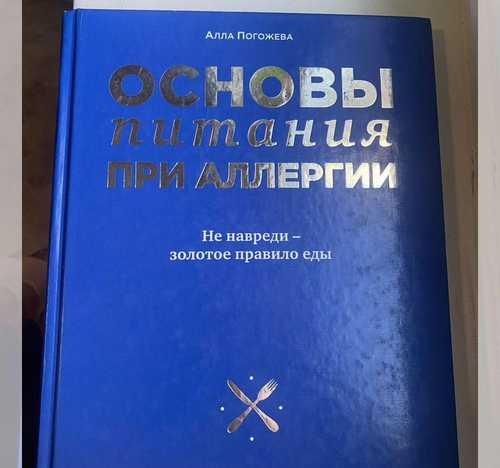 Книга Основы питания при аллергии А. Погожевой