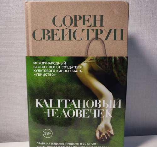 Книга Сорен Свейструп "Каштановый человечек"