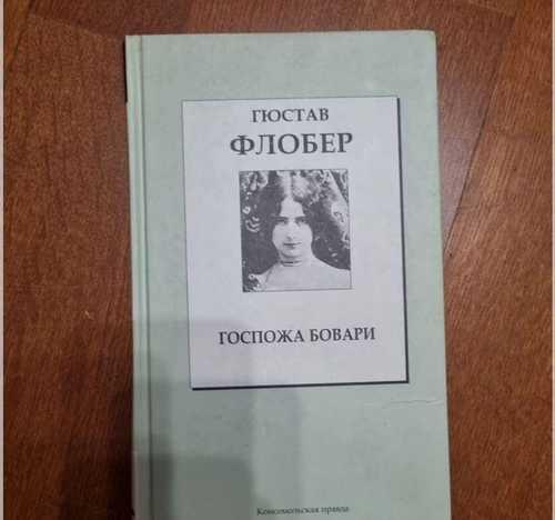 Гюстав Флобер "Госпожа Бовари"