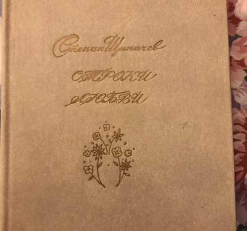 Степан Щипачев. Строки любви