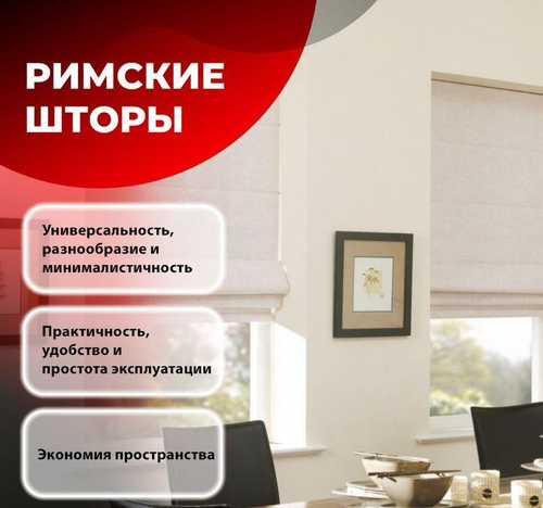 Римские шторы