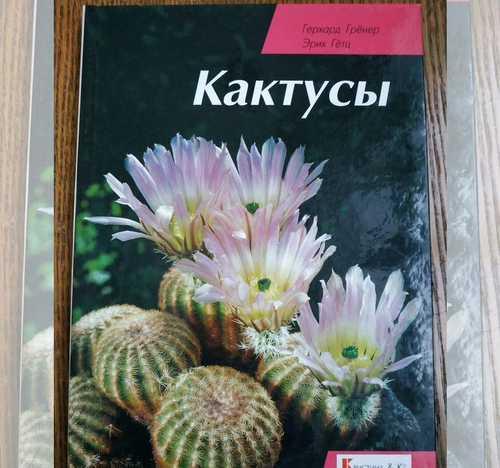 Книга Кактусы. Герхард Грёнер.Эрих Гётц